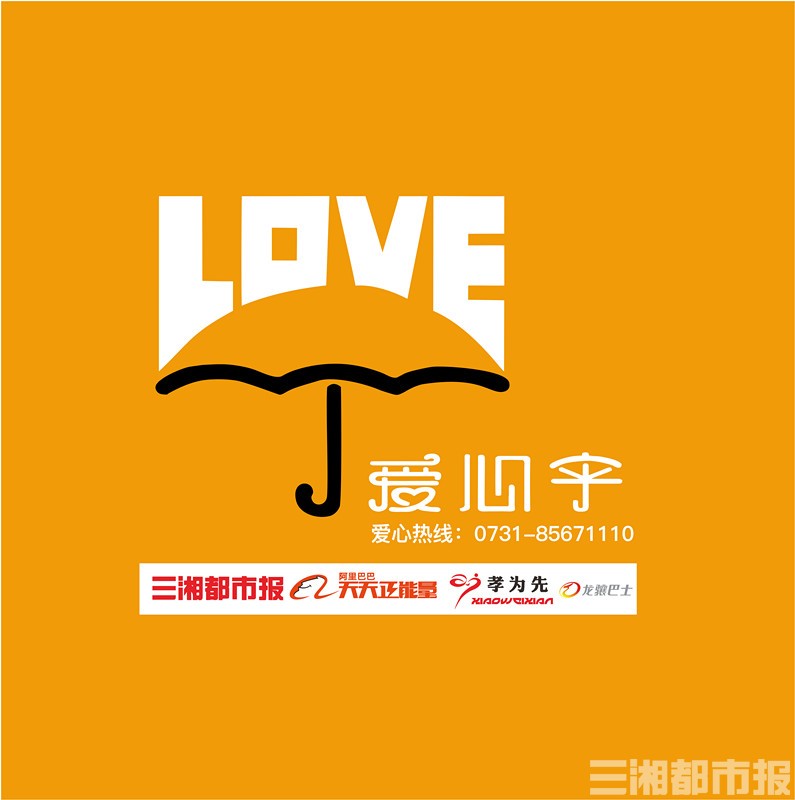 一把伞温暖一座城 为你遮风挡雨的爱心雨伞已备好将投放长沙200辆公交车上 城事 三湘都市报 华声在线