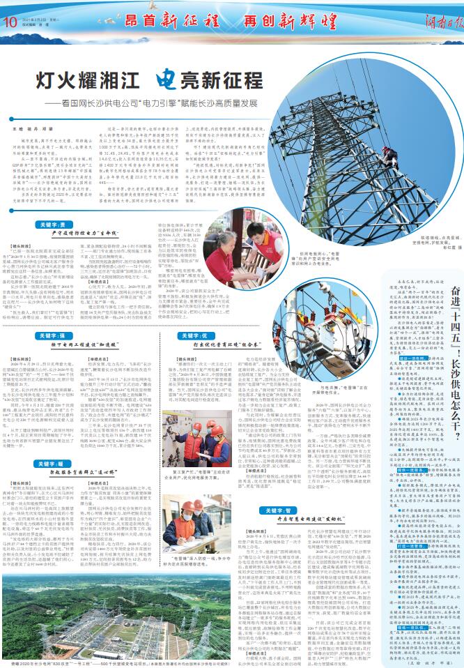 湖南日报丨灯火耀湘江 电亮新征程看国网长沙供电公司电力引擎赋能长沙高质量发展 长沙 新湖南