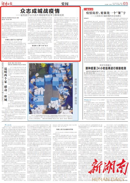 湖南日报 众志成城战疫情省民政厅以大战大考检验党史学习教育成效 株洲 新湖南