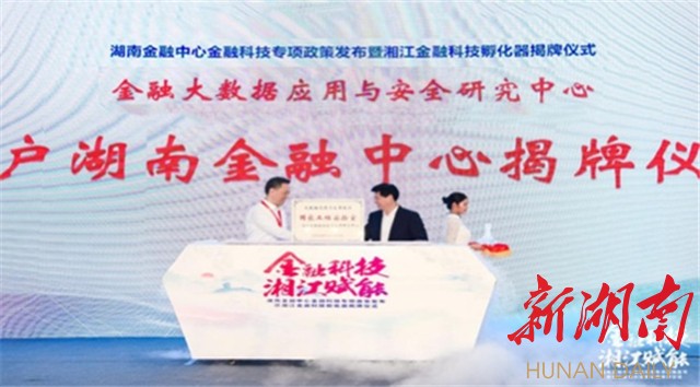 助力长沙软件产业再出发！金融大数据研究中心携手CSDN开启“产学研用”深度合作 - 长沙 - 新湖南