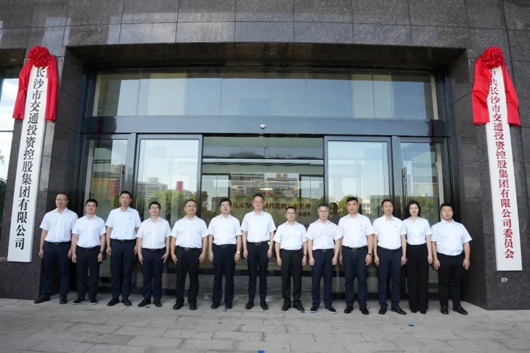 长沙市交投集团正式揭牌 - 世相 - 新湖南