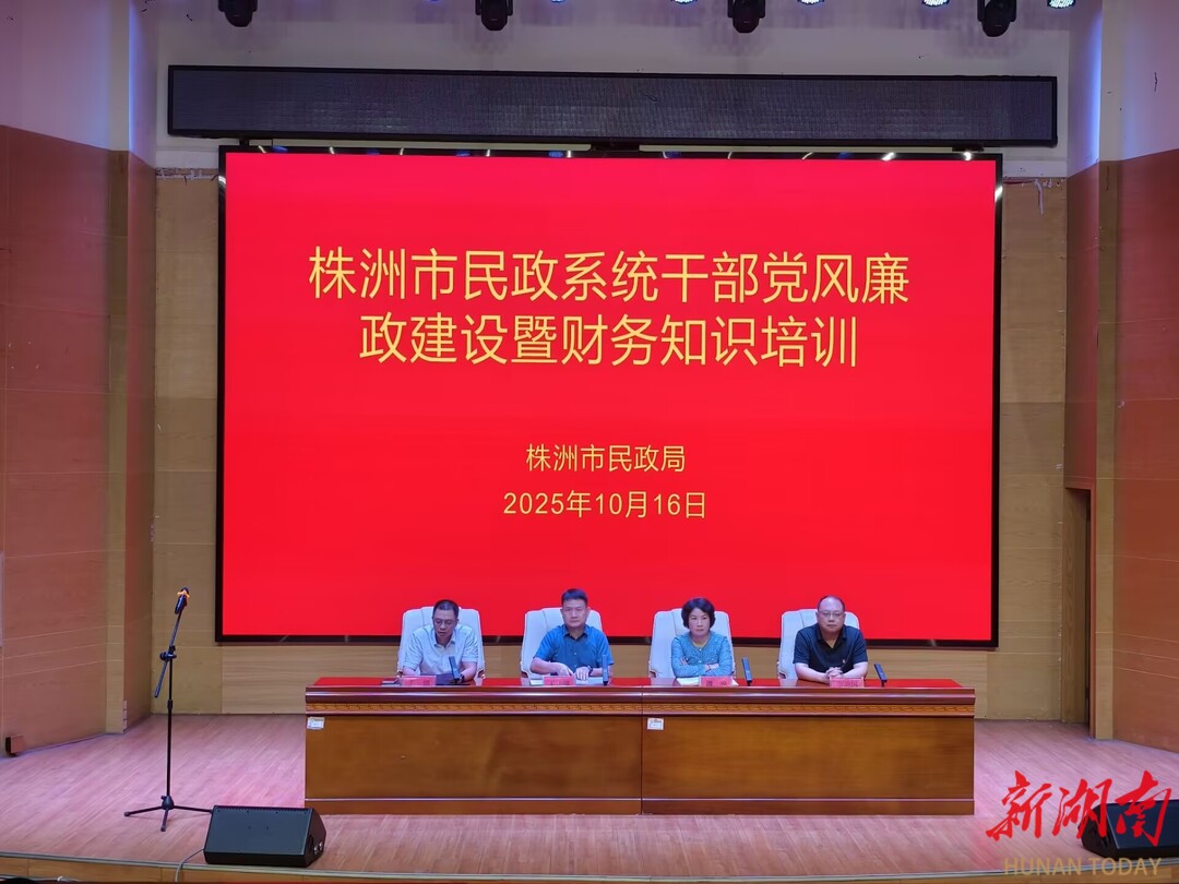 株洲市民政系统开展党风廉政建设培训：筑牢廉洁服务民生防线 - 株洲 - 新湖南