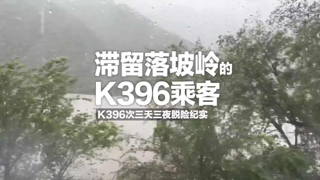 K396三天三夜脱险纪实 - 华声在线