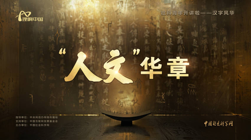 【理响中国 | 社科青年开讲啦之汉字风华】“人文”华章 - 华声在线