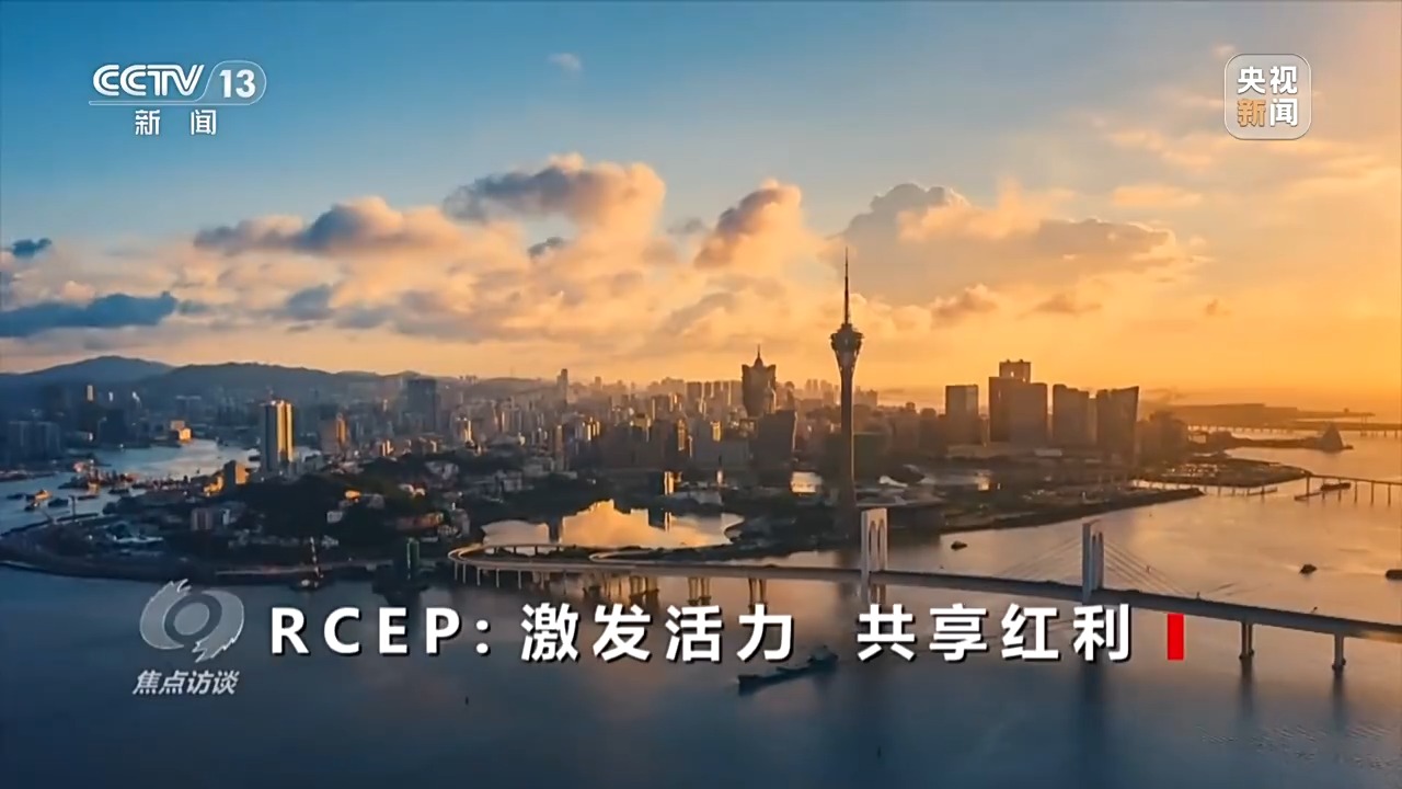 焦点访谈丨生效实施三周年 RCEP交出了怎样的“成绩单”？ - 华声在线